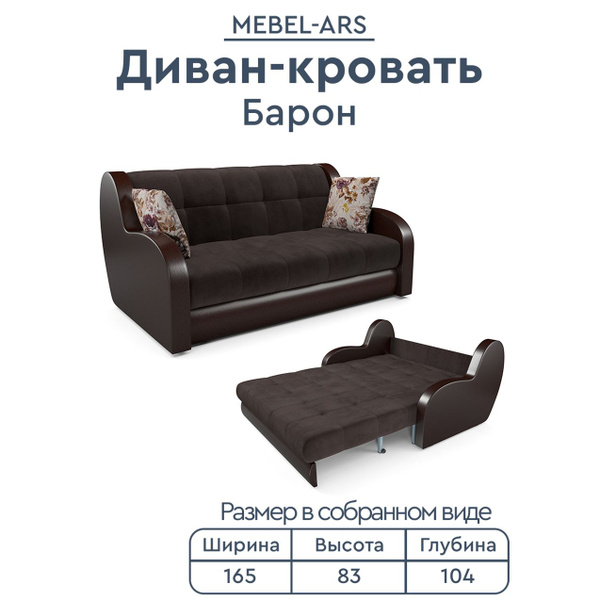 Диван-кровать Барон 1, механизм Аккордеон, 165х104х83 см - купить по ...