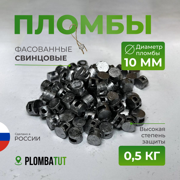 Пломба свинцовая 10 мм 0.5 кг - купить с доставкой по выгодным ценам в ...