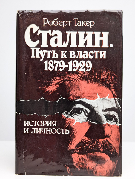 Сталин. Путь к власти 1879-1929. История и личность | Такер Роберт купить на OZON по низкой цене ...