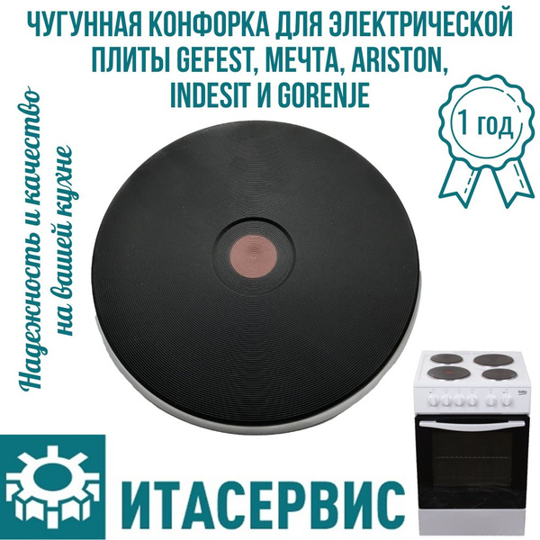Чугунная конфорка с термозащитой для электрической плиты Gefest, Мечта ...
