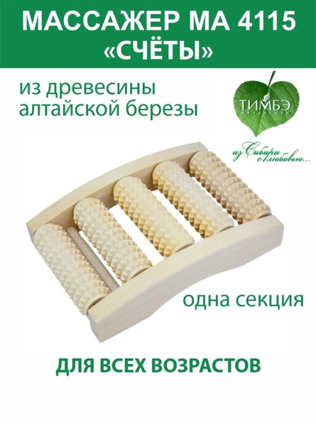 Массажер для шеи плеч ног поясницы деревянный роликовый "Счеты" для ...