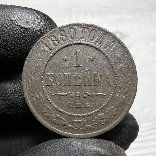 Вопросы и ответы о Монета 1 копейка. 1880 год, Российская империя. Медь. В капсуле. F – OZON ...