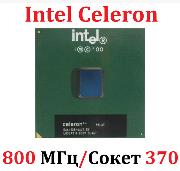 Процессор Intel Celeron (800 МГц/Сокет 370) SL52Y, для настольных ПК ...