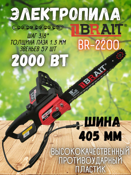Электропила BRAIT BR-2200 ( 2000Вт, 4555 об/мин, шина 405 мм, 57 звеньев) для дома,дачи,огорода ...