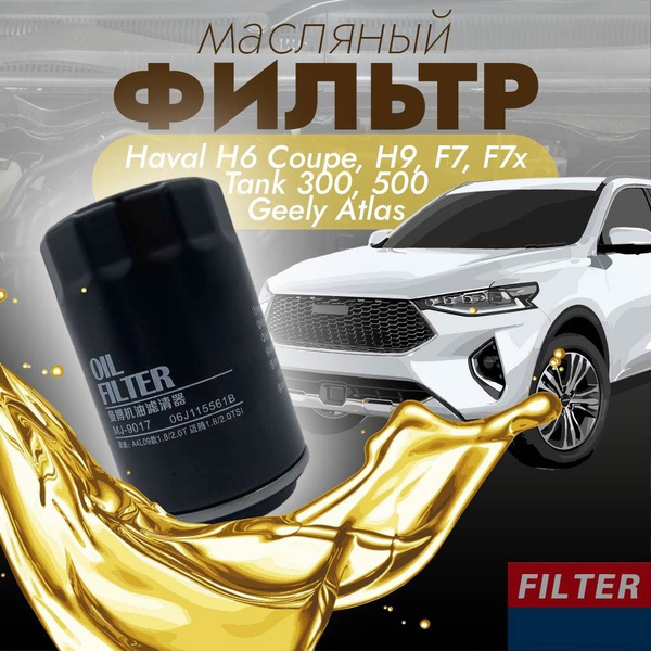 Вопросы и ответы о Фильтр масляный Manbo MJ-9017 (MJ9017) для Tank 300, 500, Haval H6 Coupe, H9 ...