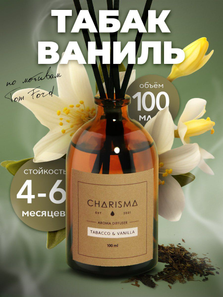 Ароматический диффузор Charisma Home, Жидкий, Табак, Ваниль, 100 мл купить по доступной цене с ...