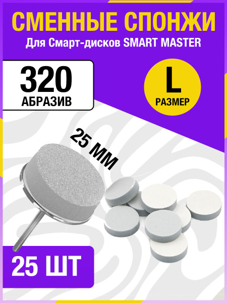 Спонж файлы для Смарт диска для педикюра L 25мм, 25 штук купить на OZON ...