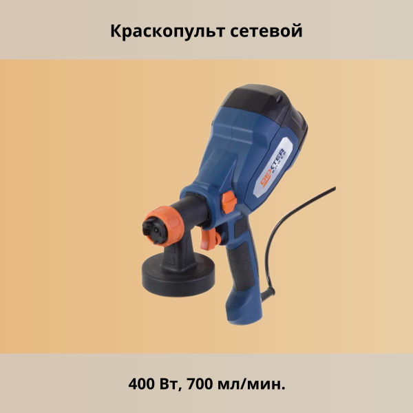 Электрический краскопульт Dexter Краскопульт/сетевой/электрический ...