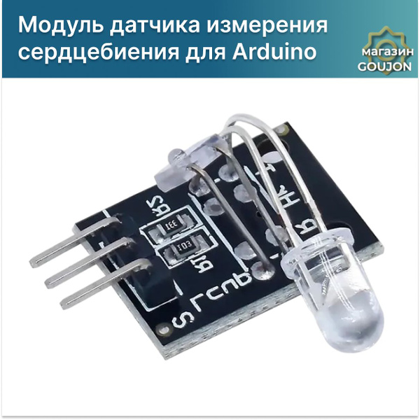 Модуль датчика измерения сердцебиения на пальце KY-039 (HW-502) для ...
