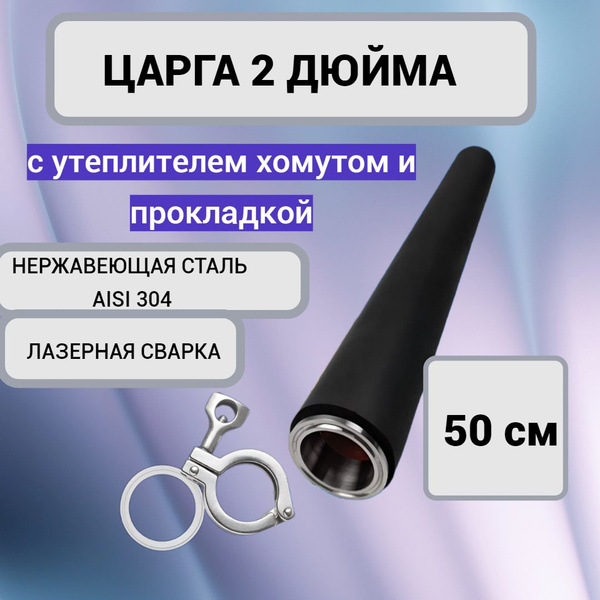 Царга 2 дюйма 50 см для самогонного аппарата с утеплителем, хомутом и ...