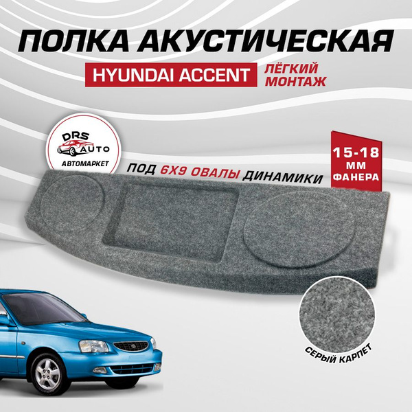 Задняя полка Hyundai Accent (Хендай Акцент) фанера 6х9 динамики овалы ...