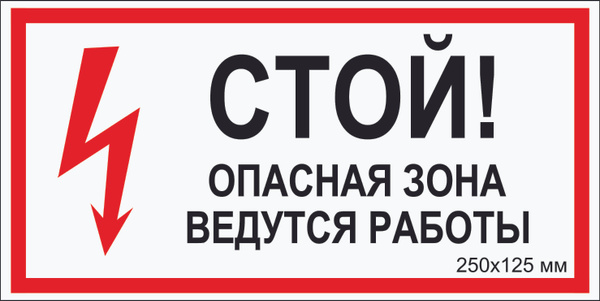 Табличка электробезопасности светоотражающая фотолюминесцентная "СТОЙ ...