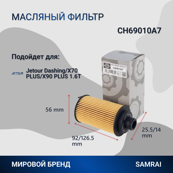 Характеристики Масляный фильтр для Jetour Dashing/X70 PLUS/X90/X95 PLUS ...