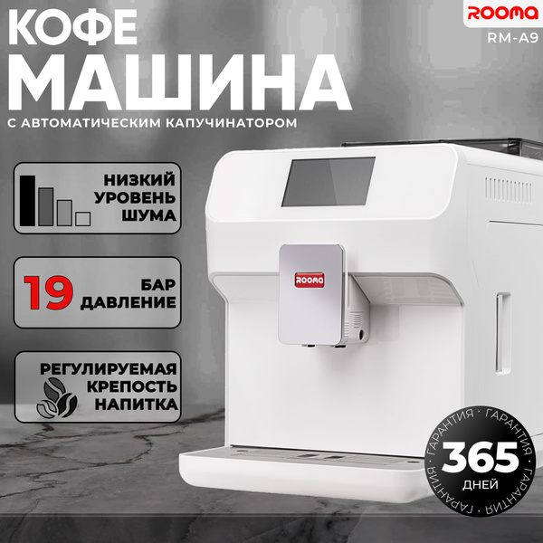 Автоматическая кофемашина ROOMA RM-A9 PBT, белый купить по выгодной ...