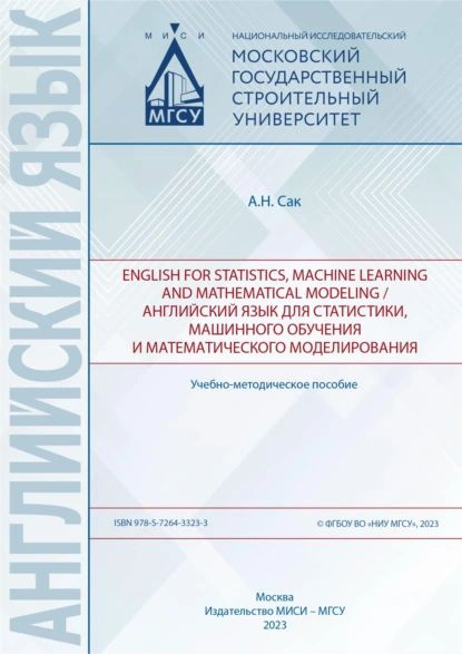 English For Statistics Machine Learning And Mathematical Modeling Английский язык для