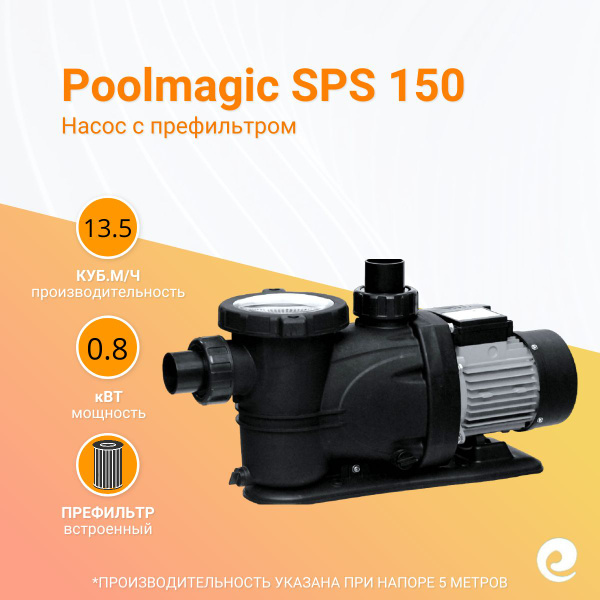 Насос с префильтром Poolmagic SPS 150, 0.8 кВт, 220 В, производительность 13.5 куб.м/ч - купить ...