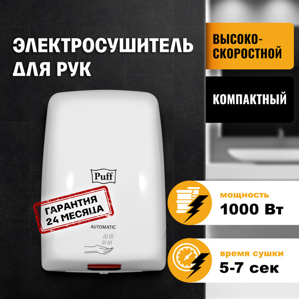 Электросушитель для рук "Puff-8815", белый, 1 кВт - купить с доставкой ...