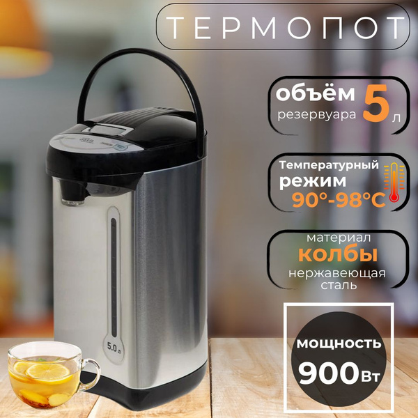 Термопот электрический чайник термос для кипячения воды бытовая техника нержавеющая сталь 5 л ...