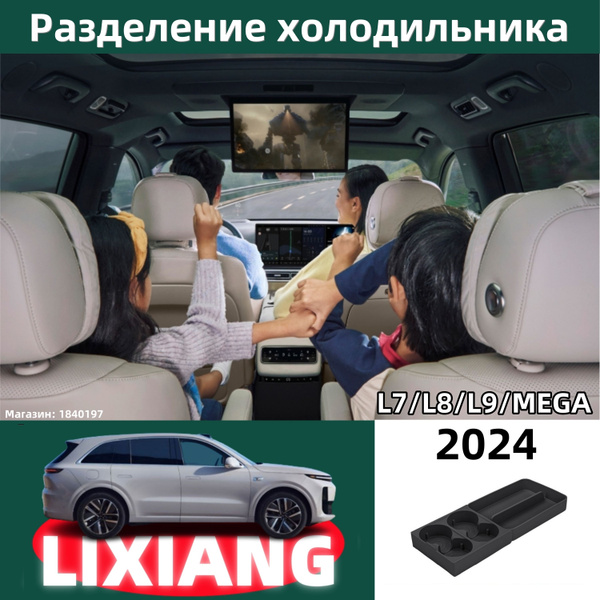 Подходит для автомобилей LiXiang-L7/L8/L9/MEGA 2024 годов выпуска, решетка для автомобильного ...