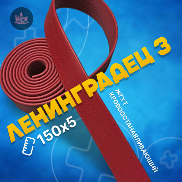 Кровоостанавливающий резиновый жгут медицинский Ленинградец 3 - купить ...