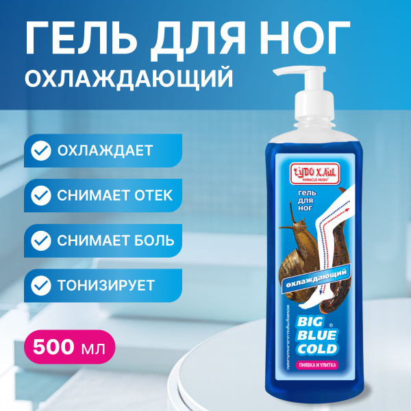Гель для ног охлаждающий, мазь для вен от боли "Big Blue Cold Пиявка и ...