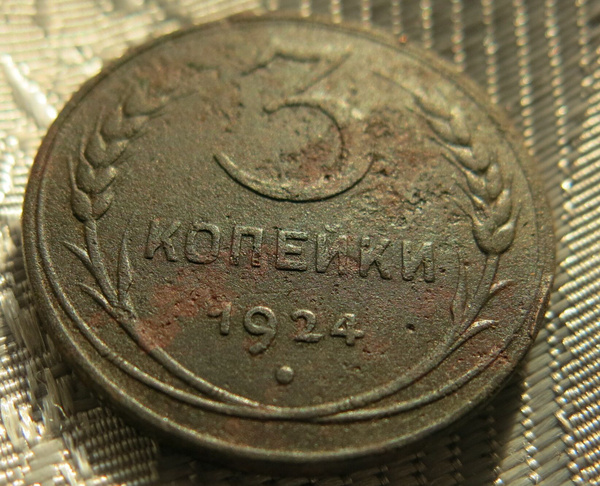 монета 3 копейки 1924 года, СССР, ОРИГИНАЛЬНАЯ - купить в интернет ...