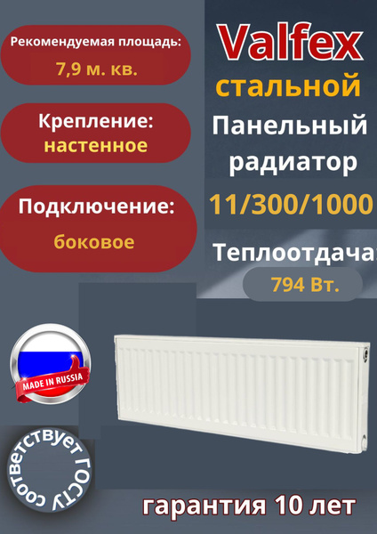 Valfex, тип 11/Высота 300мм/Длина 1000мм, боковое подключение, стальной панельный радиатор ...