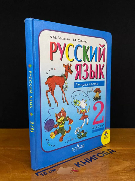 Русский язык. 2 класс. Вторая часть. - купить с доставкой по выгодным ...