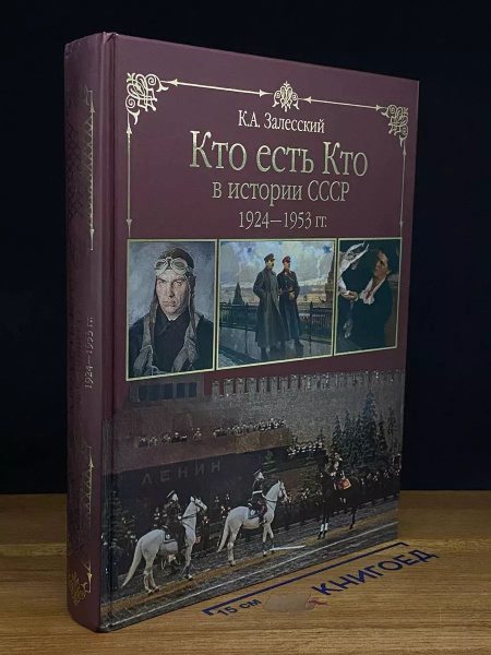 Кто есть кто в истории СССР. 1924-1953 купить на OZON по низкой цене (1637718235)