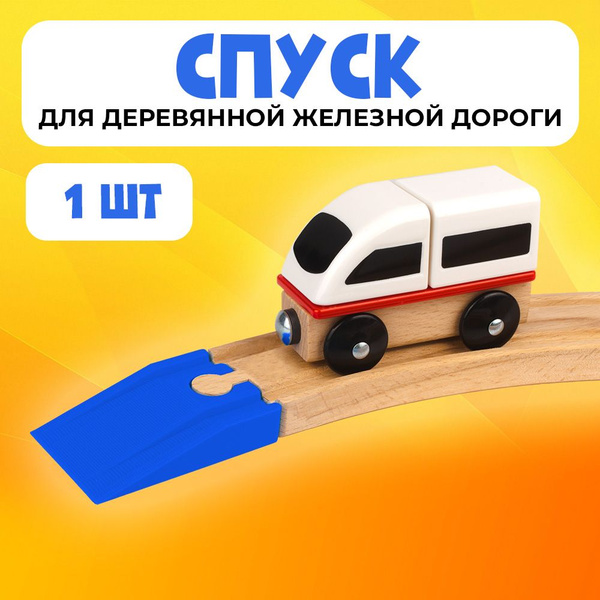 Спуск для деревянной железной дороги для Икеа Лиллабу (Lillabo), Брио ...