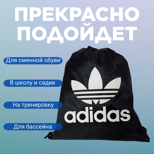 Сумка мешок для обуви сменка Adidas - купить с доставкой по выгодным ...
