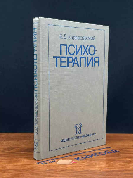 Психотерапия - купить с доставкой по выгодным ценам в интернет-магазине ...