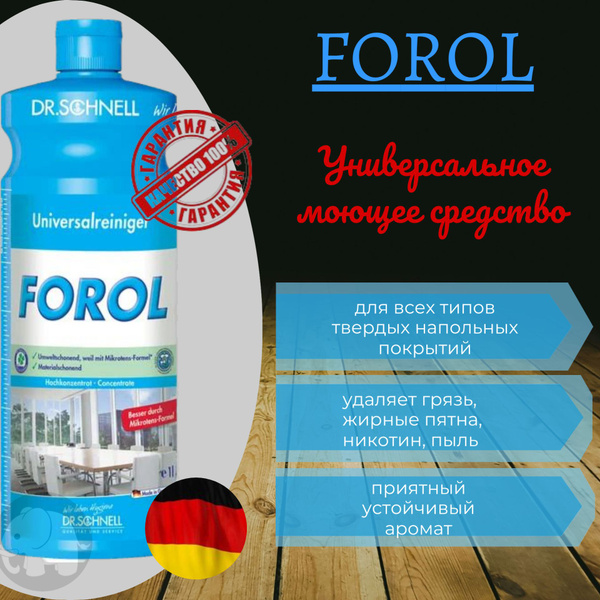 Forol 1 л (концентрат) Dr.Schnell Средство универсальное для очистки ...