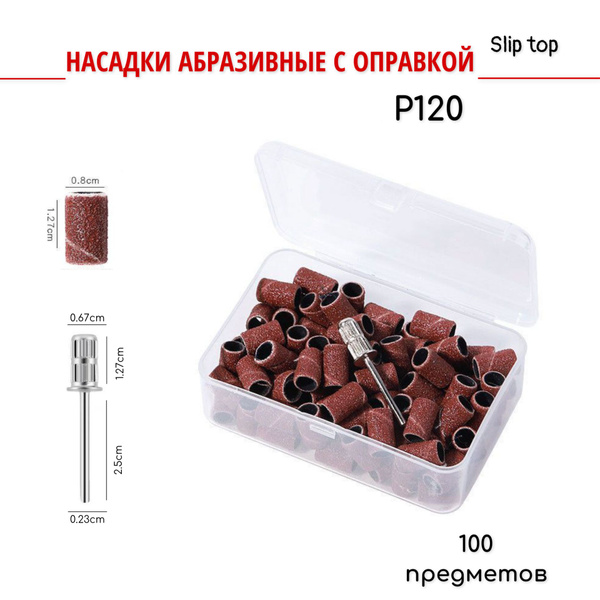 Характеристики Насадки абразивные для шлифовки Р120, шапочки ...
