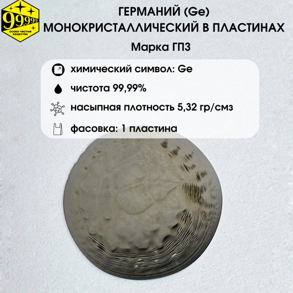 Германий (Ge) монокристаллический пластина чистота 99,99% марка ГПЗ ...