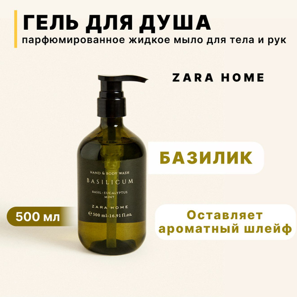 ZARA HOME, Жидкое мыло с ароматом BASILICUM, 500 мл - купить с ...