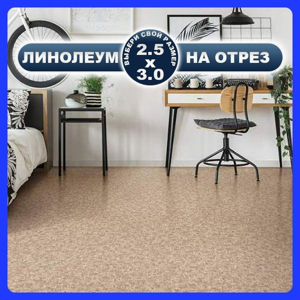 Линолеум на отрез Juteks БФ-5 Для гостиниц, Для дома, ширина 2500 мм ...