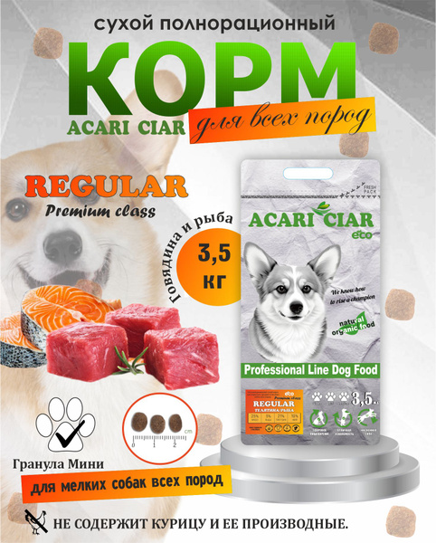 Acari Ciar Regular Premium 3,5кг. (Мини гранула) Сухой сбалансированный корм для собак премиум ...