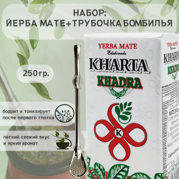 Набор для йерба-мате (чай мате, трубочка бомбилья из нержавеющей стали ...