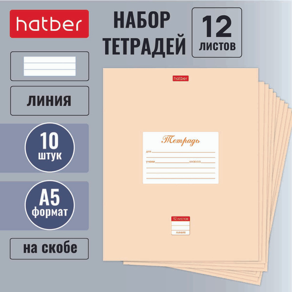 Набор тетрадей 10 штук Hatber "Пастель" 12 листов в линейку со скругленными углами - купить с ...