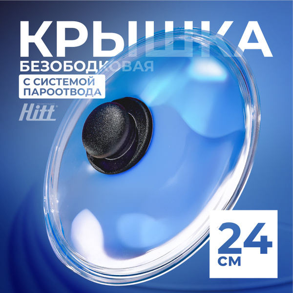 Крышка стеклянная Hitt для сковороды и кастрюли 24 см купить на OZON по ...