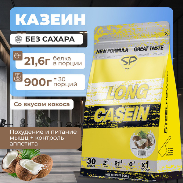Казеиновый протеин SteelPower (мицеллярный казеин) для похудения и ...