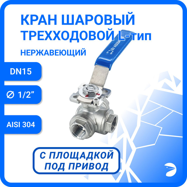 Кран шаровый стальной трехходовой (L-тип) нержавеющий, AISI304 DN15 (1/ ...