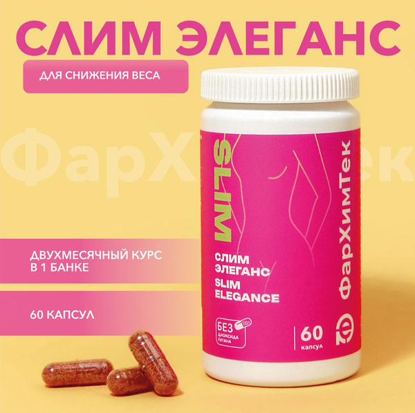 БАД для похудения Слим Элеганс, Slim Elegance для снижения веса, для ...