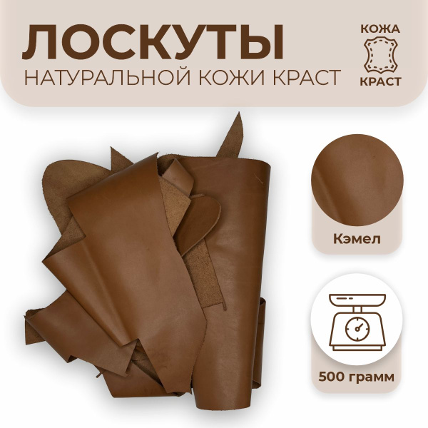 Кожа натуральная для рукоделия Краст кэмел (светло-коричневый) лоскуты ...