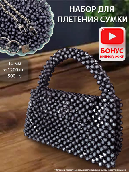 Бусины 10мм набор для плетения сумок с инструкцией и фурнитурой ...