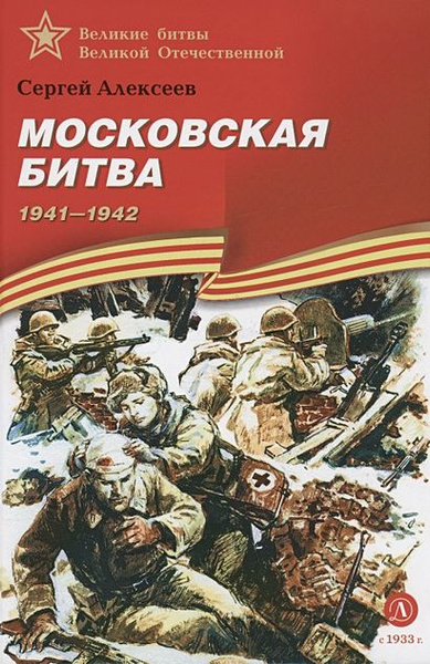 Московская битва 1941-1942 купить на OZON по низкой цене (1640722926)