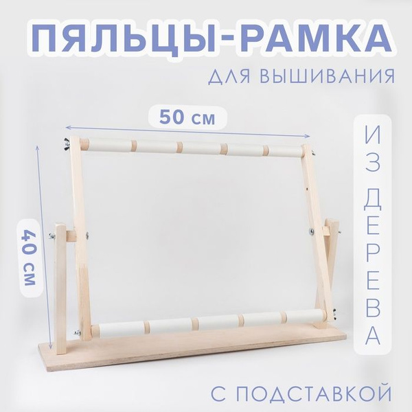 Пяльцы-рамка для вышивания, 40 х 50 см, с подставкой - купить с ...