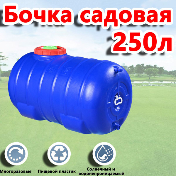 бочка садовая для воды пластмассовая на 250л, с краном, Многоразовые ...