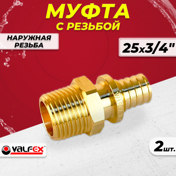 Муфта с наружной резьбой VALFEX - 25 х 3/4" (2шт, аксиальная для труб из сшитого полиэтилена ...